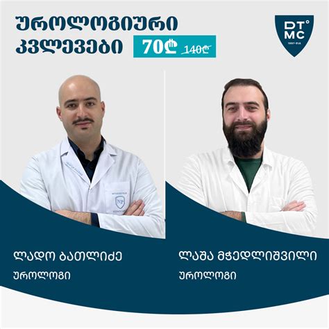 🎉უროლოგიური აქცია ვაჟა ფშაველას ახალ ფილიალში 📢აქციის ფარგლებში დავით ტატიშვილის სამედიცინო