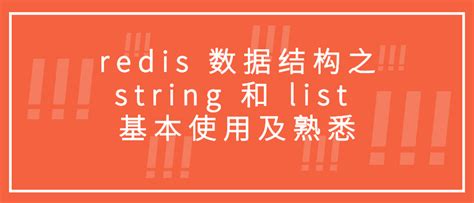 【redis 系列】redis 学习三，redis 数据结构之 String 和 List 基本使用及熟悉 个人文章