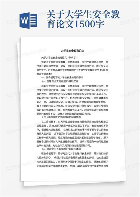 关于大学生安全教育论文1500字Word模板下载 编号qgajkygm 熊猫办公