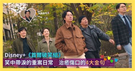 Disney《首爾破笑組》笑中帶淚的重案日常 治癒傷口的4大金句 Ksd 韓星網 韓劇