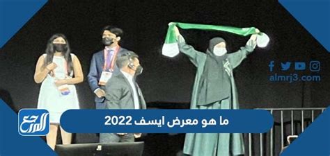 ما هو معرض ايسف 2022 وما هي جوائز ايسف فكرة