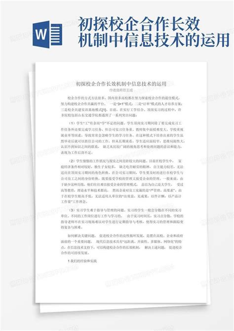 初探校企合作长效机制中信息技术的运用word模板下载编号lpzzpoax熊猫办公