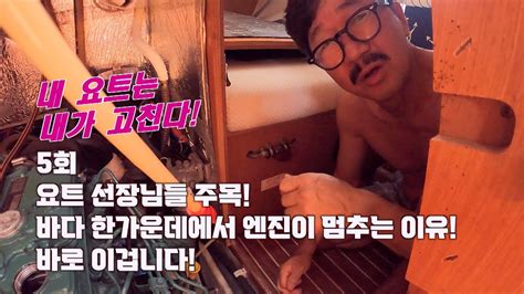 내 요트는 내가 고친다 5회 요트 선장님들 주목 바다 한가운데에서 엔진이 멈추는 이유 바로 이겁니다 Youtube