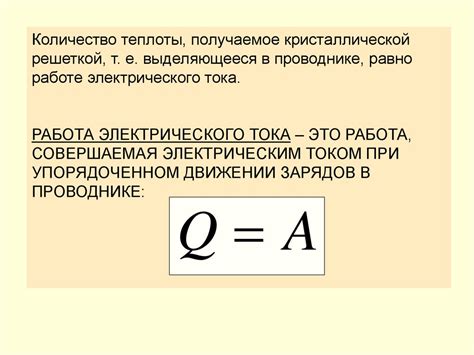 Тепловое действие электрического тока Закон Джоуля Ленца