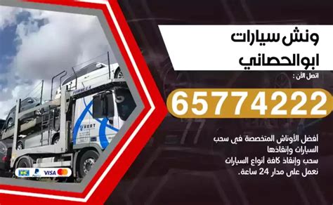 رقم ونش ابوالحصاني 65774222‬ ونش كرين سطحة نقل سحب سيارات الكويت