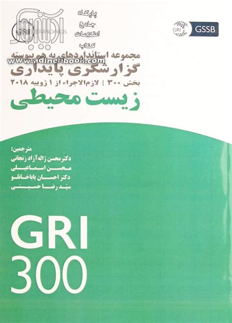 خرید کتاب مجموعه استانداردهای به هم پیوسته گزارشگری پایداری 2018 بخش زیست محیطی گروه جی آر آی