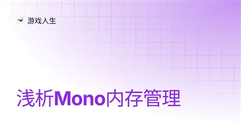 浅析mono内存管理 游戏人生