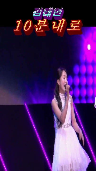 ⭐김태연⭐[4k]10분내로~마이크가위아래쑤욱😻김연자빙의ㅋ Youtube