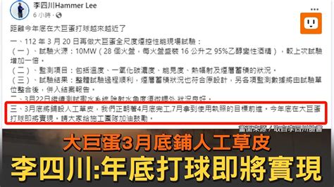 大巨蛋3月底鋪人工草皮 李四川：年底打球即將實現 Youtube