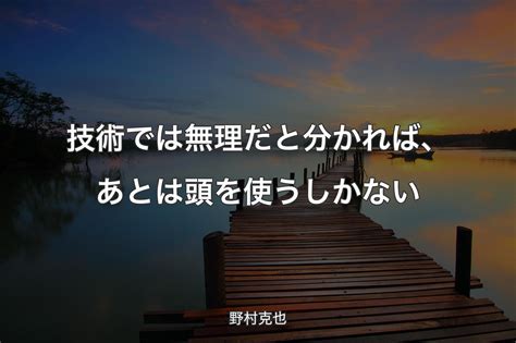 【背景3】技術では無理だと分かれば、あとは頭を使うしかない 野村克也