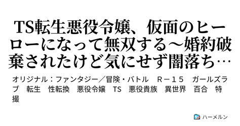 Ts転生悪役令嬢、仮面のヒーローになって無双する～婚約破棄されたけど気にせず闇落ちルートを回避しつつ成り上がります～ 「変身と怪人と悪役