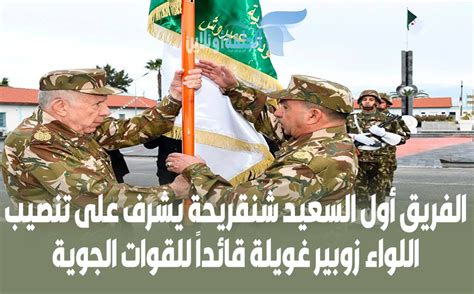 الفريق أول السعيد شنقريحة يشرف على تنصيب اللواء زوبير غويلة قائداً