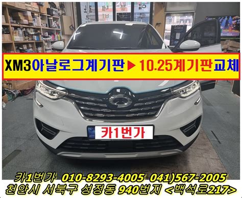 Xm3 1025계기판교체오토하이빔천안아산대전청주수원안양동탄화성용인오산평택전주xm3코딩lca풋