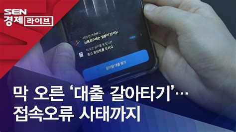 막 오른 ‘대출 갈아타기오전에만 200억원 이동 Youtube