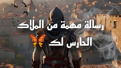 رسالة مهمة من الملاك الحارس لك 🦋 Youtube