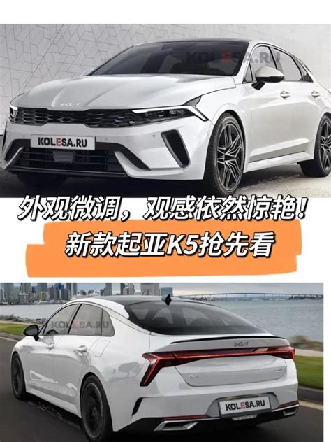外观惊艳 动力充沛新款起亚K5年内上市