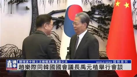 赵乐际同韩国国会议长禹元植举行会谈凤凰网视频凤凰网