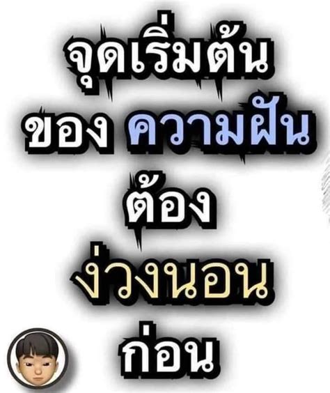 ปักพินโดย ออกเล ใน ขำขำ คําคมคิดบวก ข้อความขำขัน คำคมบทเรียนชีวิต