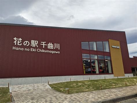 道の駅花の駅千曲川にモンベルショップがオープンしました 野沢温泉 お宿たまゆらのブログ