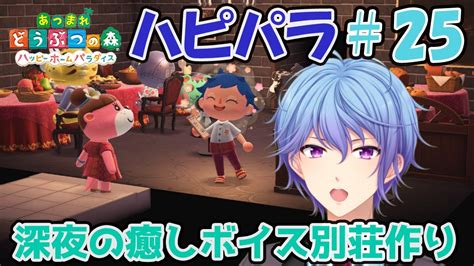 【あつ森ハピパラ】深夜の癒しボイス別荘建築25【伊地崎カイナ】 Youtube