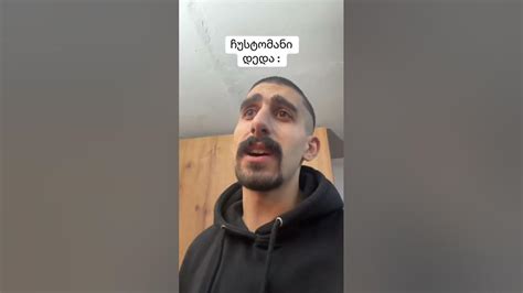 ჩუსტომანი დედა😂😂 დაალაიქეთ და გამოიწერეთ🥰🥰 Funny ტიკტოკი Omariko Memes Comedy Love Youtube