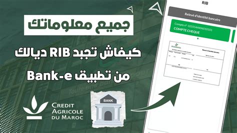 كيفاش تجبد Rib و Iban و Code Swift القرض الفلاحي من تطبيق Bank E 📲