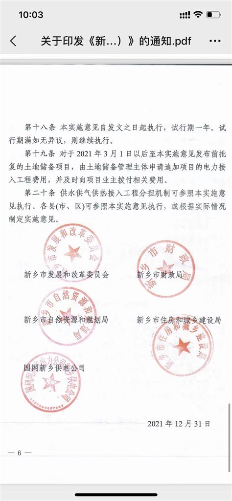 关于印发新乡市级电力接入工程费用分担机制实施办法试行的通知 通知公告 新乡市住房和城乡建设局