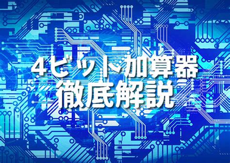 一から学ぶVerilog4ビット加算器の作り方5ステップ Japanシーモア