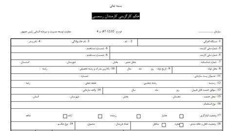 نمونه حکم کارگزینی قرارداد دائم رایگان