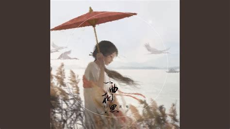一曲相思 Youtube Music