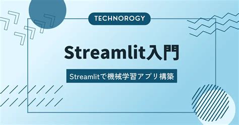 Streamlitで機械学習のデモアプリ作成 Shirakamos Lab