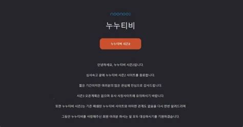 정부 압박 통했다누누티비 시즌2 서비스 종료 선언