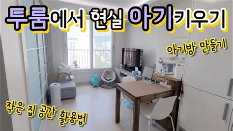 투룸 작은집에서 아기키우기 현실 인테리어 대공개 아기 공간 만들어주는 가구와 꿀팁을 알려드려요~ 실평수 10평대 좁은 집 사는