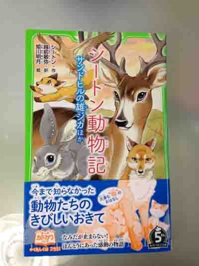 つばさ文庫シートン動物記2巻 発売 制作日記