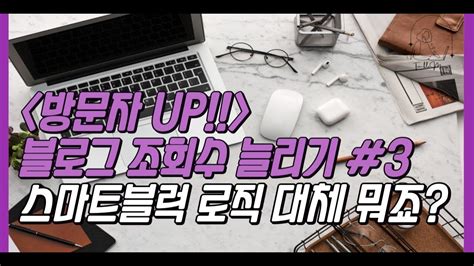 블로그 방문자 2배 높이기 3편 스마트블럭 로직 인공지능 Ai 얼마나 발달했냐면요 Youtube 블로그 방문자 2배 높이기 3편 스마트블럭 로직 인공지능 Ai 얼마나 발달했냐면요 Youtube