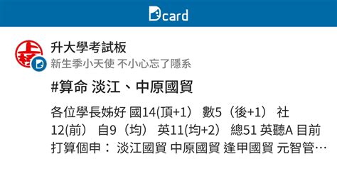 算命 淡江中原國貿 升大學考試板 Dcard