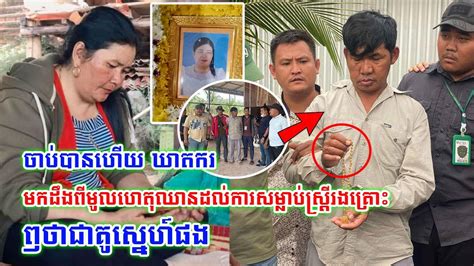 មកដឹងមូលហេតុករណីបុរស ស ម្ល ា ប ស្ត្រីម្នាក់ នៅស្រុកឈូក