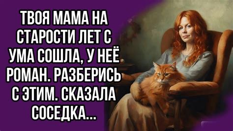 Твоя мама на старости лет с ума сошла у неё роман Разберись с этим Сказала соседка Youtube