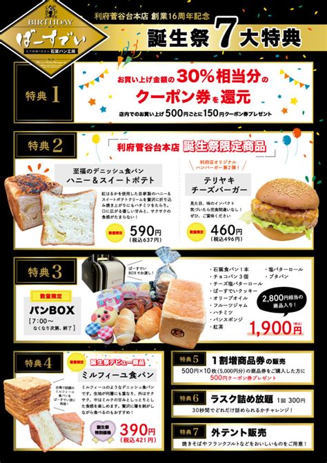 利府菅谷台本店の誕生祭（開催期間：20231125〜26） 石窯パン工房ばーすでい｜仙台市・利府町・名取市のパン屋さんです。サンドウィッチも。