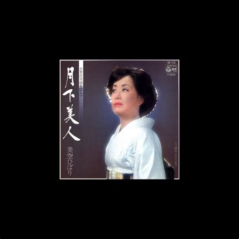 ‎月下美人 Original Cover Art Single 美空ひばりのアルバム Apple Music