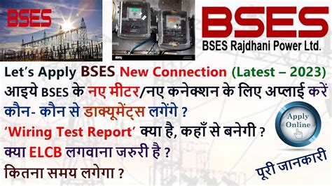BSES new connection online apply 2023 I BSES Rajdhani I BSES क नए मटर