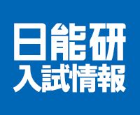 中学受験が気になる 中学受験小学生のための中学受験塾日能研