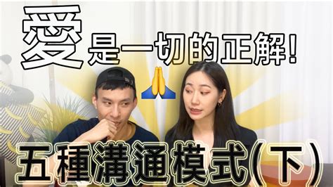 五種常見溝通模式下－竟然還有這種人？一切事不關己神回答。一切正解由筱高分享自己愛的故事｜筱高與老墨 Youtube