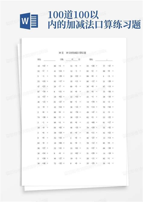 100道100以内的加减法口算练习题word模板下载 编号legjjwrx 熊猫办公