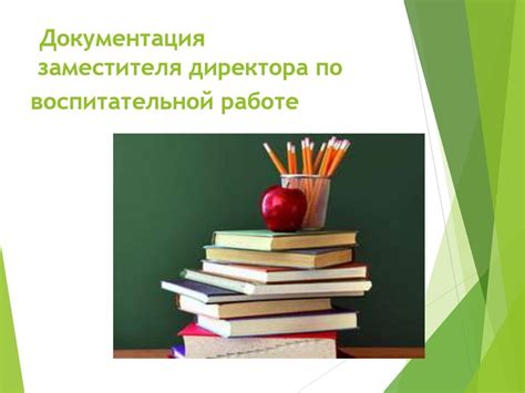 Примерная документация заместителя директора по воспитательной работе