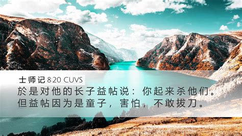 士 师 记 820 Cuvs Desktop Wallpaper 於 是 对 他 的 长 子 益 帖 说 ： 你