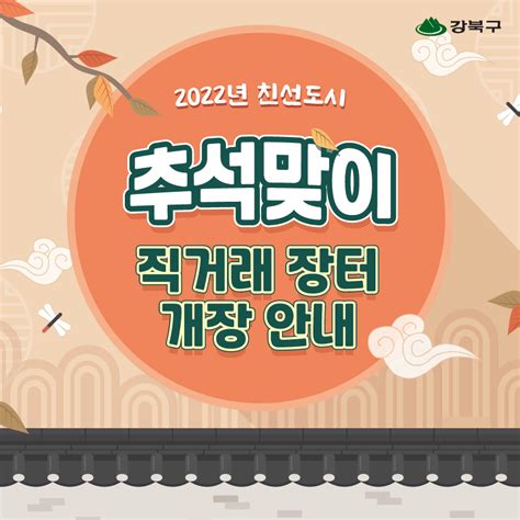 강북구청 🌕2022년 친선도시 추석맞이 직거래 장터 개장 안내🌕 📆일시 2022 9 1목