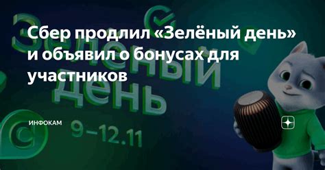 Сбер продлил «Зелёный день и объявил о бонусах для участников Инфокам Дзен