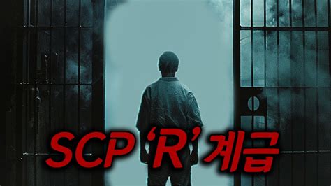 실험용 D계급이 부족해지자 재단에서 새로 만든 극비 프로젝트를 다룬 Scp 신작 단편영화 ㄷㄷ Youtube