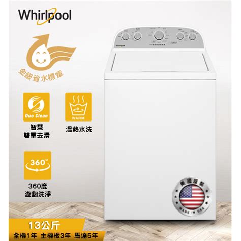 Whirlpool惠而浦 13公斤8twtw6000jw 3d尾翼短棒直立洗衣機 蝦皮購物